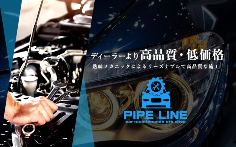 PIPE LINEは来年で20周年！ | PIPE LINE(パイプライン) 福岡県志免町・輸入車整備門店
